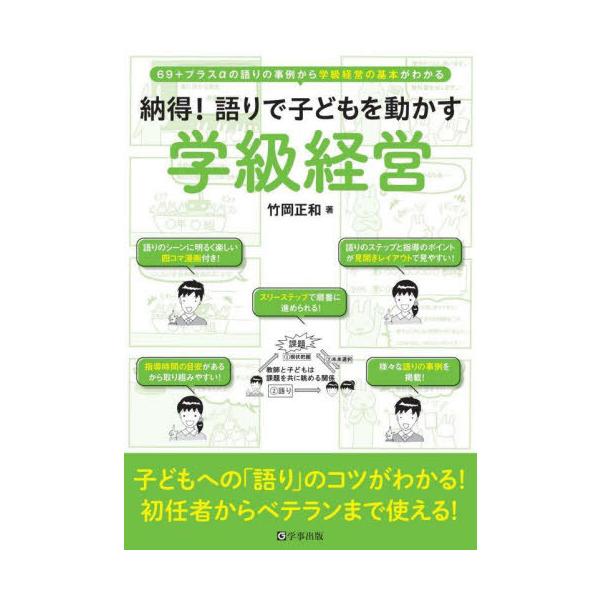 【発売日：2023年03月28日】竹岡正和/著/納得!語りで子どもを動かす学級経営 69+プラスαの語りの事例から学級経営の基本がわかる、メディア：BOOK、発売日：2023/03、重量：450g、商品コード：NEOBK-2840139、J...
