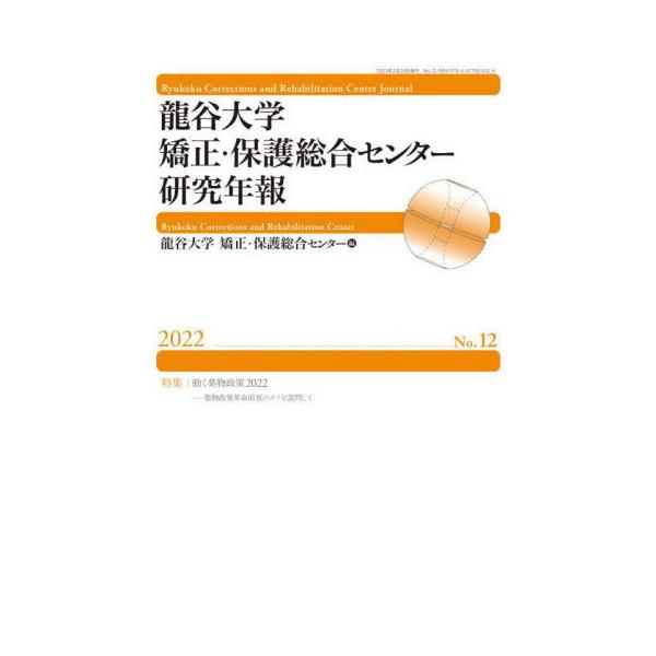 【発売日：2023年02月28日】龍谷大学矯正・保護総合センター/編/龍谷大学矯正・保護総合センター研究年報第12号 2022、メディア：BOOK、発売日：2023/02、重量：500g、商品コード：NEOBK-2840142、JANコード...