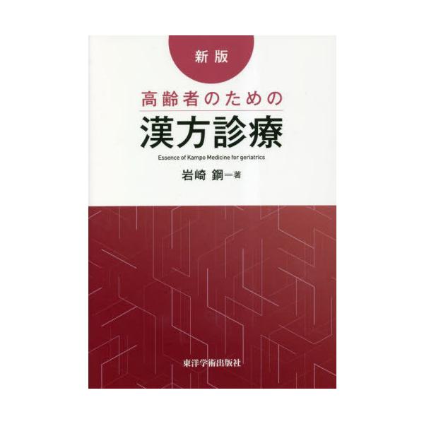 【発売日：2023年02月28日】岩崎鋼/著/新版・高齢者のための漢方診療、メディア：BOOK、発売日：2023/02、重量：250g、商品コード：NEOBK-2840150、JANコード/ISBNコード：9784910643793