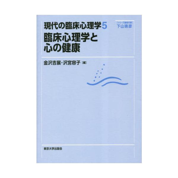 【発売日：2023年03月15日】下山晴彦/シリーズ編者代表/現代の臨床心理学 5、メディア：BOOK、発売日：2023/03、重量：470g、商品コード：NEOBK-2840176、JANコード/ISBNコード：9784130151757