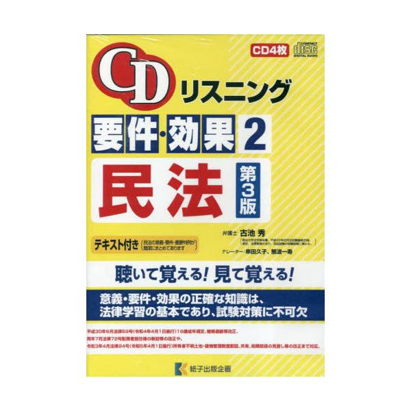 【発売日：2023年03月28日】紙子出版企画/CDリスニング 要件・効果 2 民法 [第3版] (CD4枚)、メディア：BOOK、発売日：2023/03、重量：313g、商品コード：NEOBK-2840181、JANコード/ISBNコード...