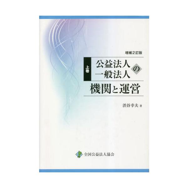 【発売日：2021年10月28日】渋谷幸夫/著/増補2訂版 機関と運営 上、メディア：BOOK、発売日：2021/10、重量：500g、商品コード：NEOBK-2840186、JANコード/ISBNコード：9784915668777