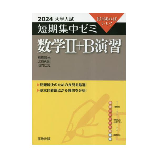 【発売日：2023年04月28日】福島國光/著/数学2+B演習 10日あればいい! 2024 (大学入試短期集中ゼミ)、メディア：BOOK、発売日：2023/04、重量：135g、商品コード：NEOBK-2840220、JANコード/ISB...