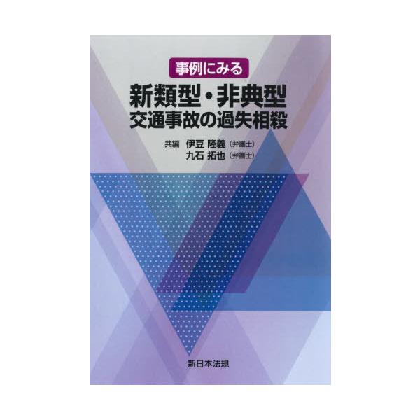 【発売日：2023年03月28日】伊豆隆義九石拓也/新類型・非典型交通事故の過失相殺、メディア：BOOK、発売日：2023/03、重量：556g、商品コード：NEOBK-2840221、JANコード/ISBNコード：9784788291362