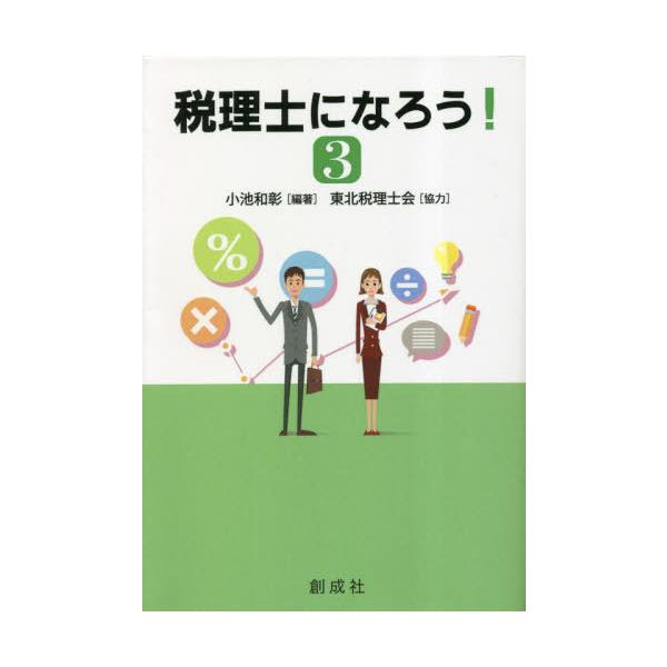 【発売日：2023年02月28日】小池和彰/編著/税理士になろう! 3、メディア：BOOK、発売日：2023/02、重量：600g、商品コード：NEOBK-2840234、JANコード/ISBNコード：9784794415776