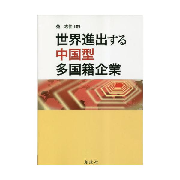 【発売日：2023年03月28日】苑志佳/著/世界進出する中国型多国籍企業、メディア：BOOK、発売日：2023/03、重量：450g、商品コード：NEOBK-2840282、JANコード/ISBNコード：9784794432384