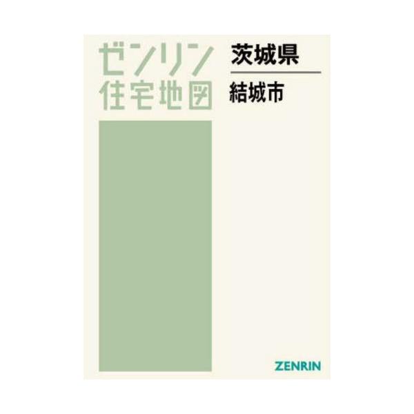 【発売日：2023年03月28日】ゼンリン/茨城県 結城市 (ゼンリン住宅地図)、メディア：BOOK、発売日：2023/03、重量：750g、商品コード：NEOBK-2840297、JANコード/ISBNコード：9784432537907