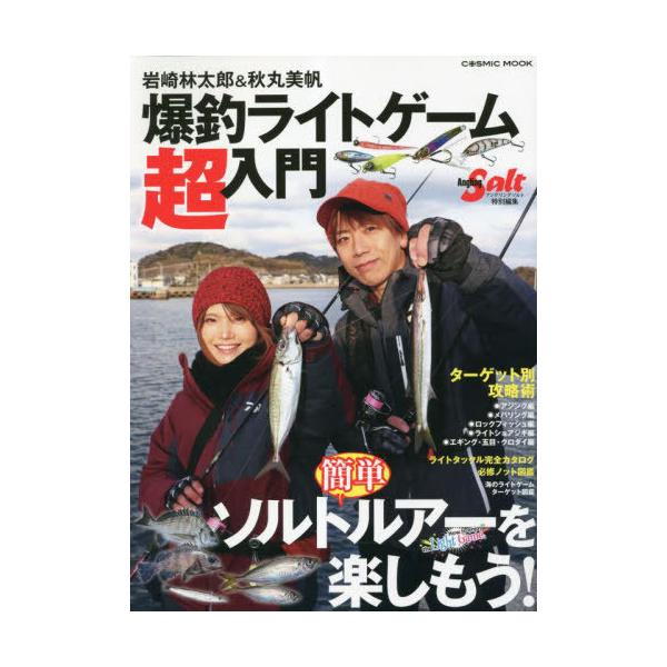 【発売日：2023年03月16日】岩崎林太郎/〔著〕 秋丸美帆/〔著〕/爆釣ライトゲーム超入門 (COSMIC)、メディア：BOOK、発売日：2023/03、重量：340g、商品コード：NEOBK-2840430、JANコード/ISBNコー...
