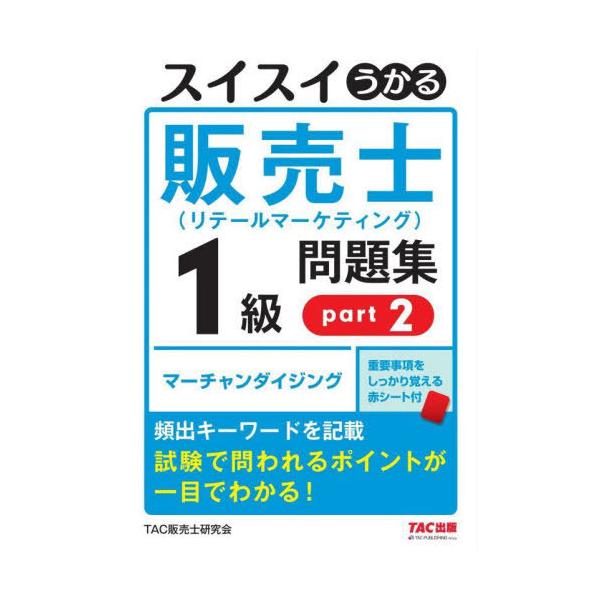 【発売日：2023年03月15日】中谷安伸/著 TAC販売士研究会/編集/スイスイうかる販売士〈リテールマーケティング〉1級問題集 part2、メディア：BOOK、発売日：2023/03、重量：338g、商品コード：NEOBK-284048...