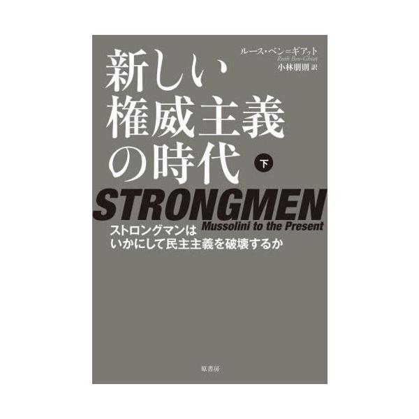 【発売日：2023年03月12日】ルース・ベン=ギアット/著 小林朋則/訳/新しい権威主義の時代 ストロングマンはいかにして民主主義を破壊するか 下 / 原タイトル:STRONGMEN、メディア：BOOK、発売日：2023/03、重量：50...