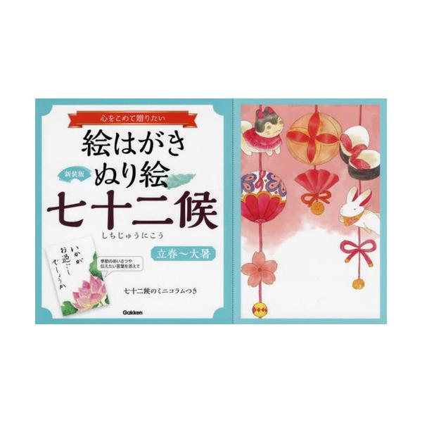 【発売日：2023年03月16日】Gakken/絵はがきぬり絵七十二候 心をこめて贈りたい 立春〜大暑 新装版、メディア：BOOK、発売日：2023/03、重量：340g、商品コード：NEOBK-2840543、JANコード/ISBNコード...