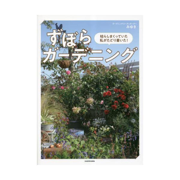 【発売日：2023年03月16日】みゆき/著/ずぼらガーデニング 枯らしまくっていた私がたどり着いた!、メディア：BOOK、発売日：2023/03、重量：382g、商品コード：NEOBK-2840550、JANコード/ISBNコード：978...