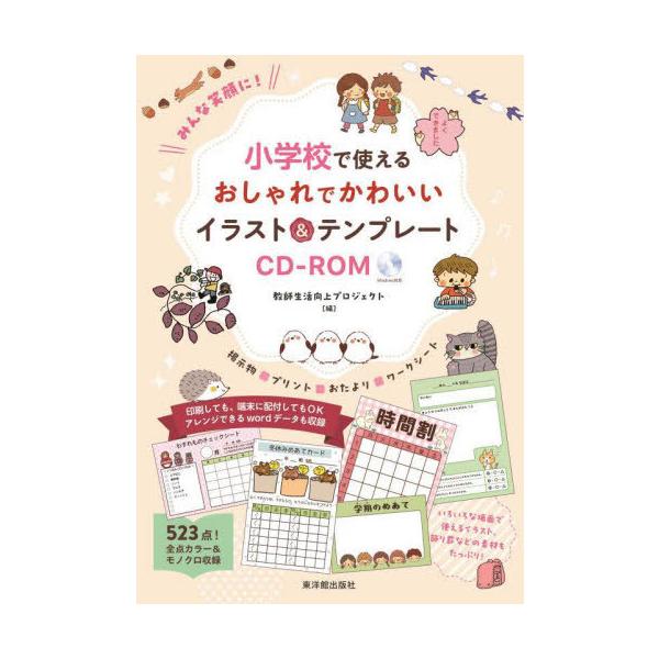 【発売日：2023年03月16日】教師生活向上プロジェクト/編/みんな笑顔に!小学校で使えるおしゃれでかわいいイラスト&amp;テンプレートCD-ROM 掲示物・プリント・おたより・ワークシート、メディア：BOOK、発売日：2023/03、...