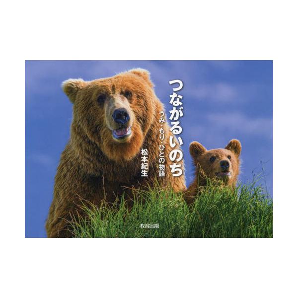 【発売日：2023年03月16日】松本紀生/著/つながるいのち うみ・もり・ひとの物語、メディア：BOOK、発売日：2023/03、重量：450g、商品コード：NEOBK-2840579、JANコード/ISBNコード：9784316805078