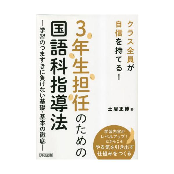 【発売日：2023年03月17日】土居正博/著/3年生担任のための国語科指導法 学習のつまずきに負けない基礎・基本の徹底 クラス全員が自信を持てる!、メディア：BOOK、発売日：2023/03、重量：285g、商品コード：NEOBK-284...