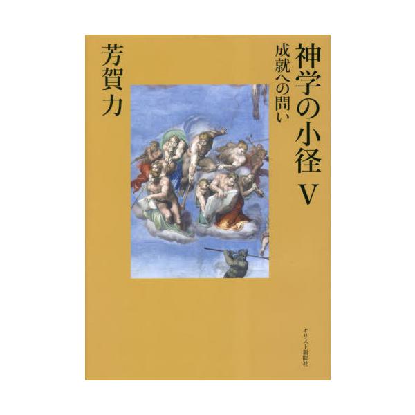 【発売日：2023年03月28日】芳賀力/著/神学の小径 5、メディア：BOOK、発売日：2023/03、重量：470g、商品コード：NEOBK-2840613、JANコード/ISBNコード：9784873958132