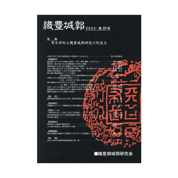 【発売日：2023年02月28日】織豊期城郭研究会(第2期事務局)/編集/織豊城郭 20、メディア：BOOK、発売日：2023/02、重量：450g、商品コード：NEOBK-2840619、JANコード/ISBNコード：9784639028857
