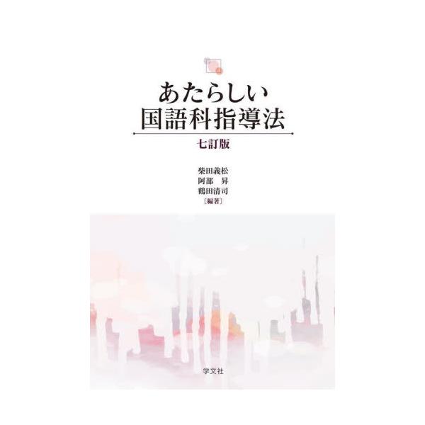 【発売日：2023年03月28日】柴田義松/編著 阿部昇/編著 鶴田清司/編著/あたらしい国語科指導法、メディア：BOOK、発売日：2023/03、重量：367g、商品コード：NEOBK-2840624、JANコード/ISBNコード：978...