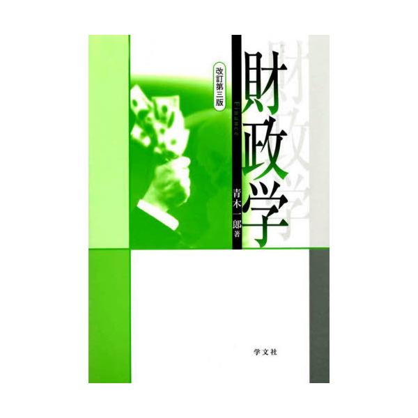【発売日：2023年03月28日】青木一郎/著/財政学、メディア：BOOK、発売日：2023/03、重量：450g、商品コード：NEOBK-2840708、JANコード/ISBNコード：9784762032295