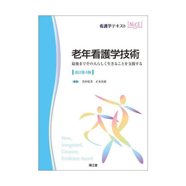 【発売日：2023年03月17日】真田弘美/編集 正木治恵/編集/老年看護学技術 最後までその人らしく生きることを支援する (看護学テキストNiCE)、メディア：BOOK、発売日：2023/03、重量：500g、商品コード：NEOBK-28...