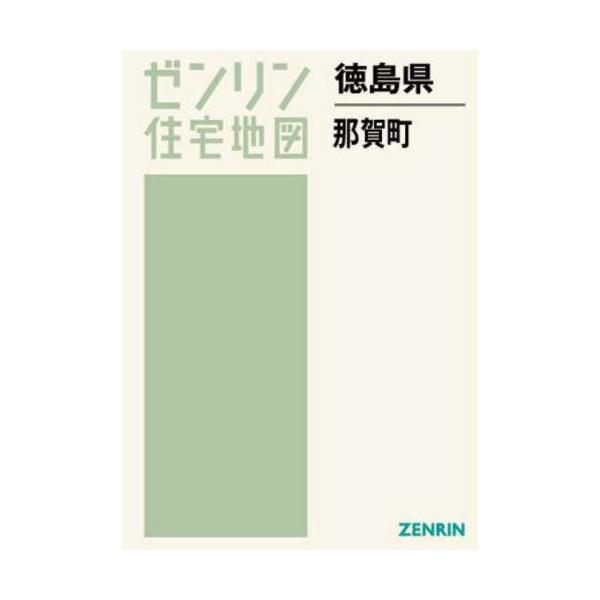【発売日：2023年03月28日】ゼンリン/徳島県 那賀町 (ゼンリン住宅地図)、メディア：BOOK、発売日：2023/03、重量：750g、商品コード：NEOBK-2840810、JANコード/ISBNコード：9784432537419