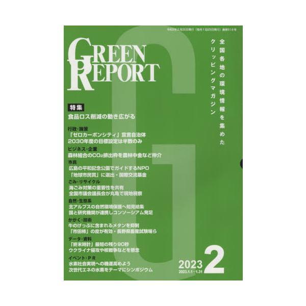 【発売日：2023年02月28日】地域環境ネット/GREEN REPORT 518、メディア：BOOK、発売日：2023/02、重量：500g、商品コード：NEOBK-2840834、JANコード/ISBNコード：9784909864505