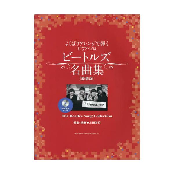 【発売日：2023年03月28日】上田浩司/ビートルズ名曲集 新装版 (よくばりアレンジで弾くピアノ・ソロ)、メディア：BOOK、発売日：2023/03、重量：373g、商品コード：NEOBK-2840858、JANコード/ISBNコード：...