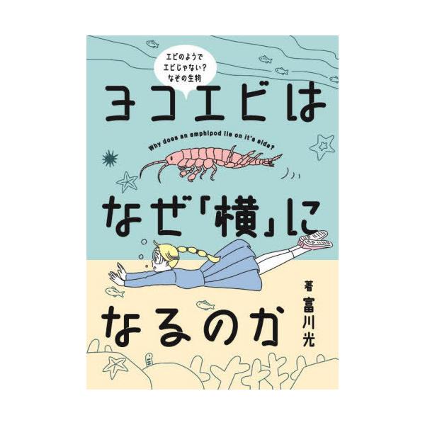 【発売日：2023年02月28日】富川光/著/ヨコエビはなぜ「横」になるのか、メディア：BOOK、発売日：2023/02、重量：310g、商品コード：NEOBK-2840867、JANコード/ISBNコード：9784903068596