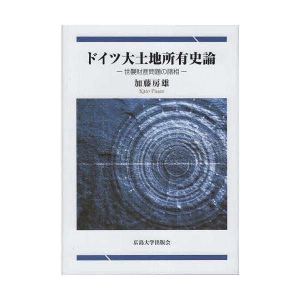 【発売日：2023年02月28日】加藤房雄/著/ドイツ大土地所有史論、メディア：BOOK、発売日：2023/02、重量：450g、商品コード：NEOBK-2840888、JANコード/ISBNコード：9784903068619