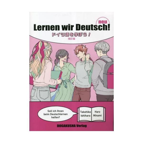 【発売日：2023年03月01日】石原竹彦/編著 南はるつ/編著/ドイツ語を学ぼう! [改訂版] [解答・訳なし] (ドイツ語教科書/テキスト)、メディア：BOOK、発売日：2023/03、重量：293g、商品コード：NEOBK-28409...