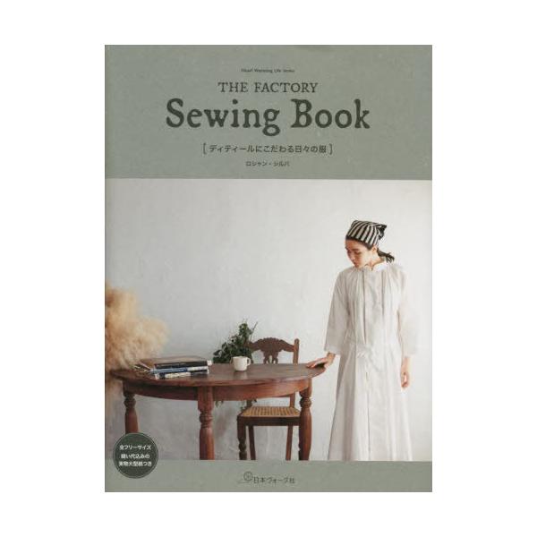 【発売日：2023年03月28日】ロシャン・シルバ/著/THE FACTORY Sewing Book ディティールにこだわる日々の服 (Heart Warming Life S)、メディア：BOOK、発売日：2023/03、重量：250g...