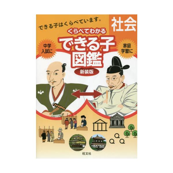【発売日：2023年03月16日】旺文社/中学入試くらべてわかるできる子図鑑社会 新装版、メディア：BOOK、発売日：2023/03、重量：340g、商品コード：NEOBK-2841076、JANコード/ISBNコード：9784010114643