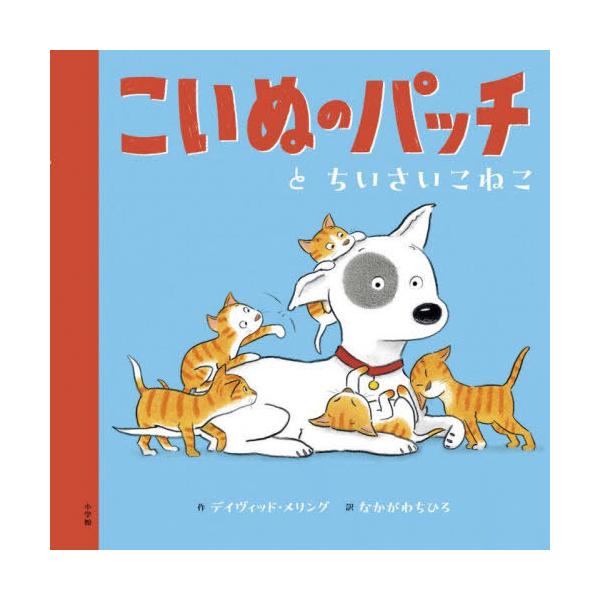 【発売日：2023年03月15日】デイヴィッド・メリング/作 なかがわちひろ/訳/こいぬのパッチとちいさいこねこ / 原タイトル:Ruffles and the teeny tiny kittens、メディア：BOOK、発売日：2023/0...