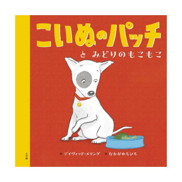 【発売日：2023年03月14日】デイヴィッド・メリング/作 なかがわちひろ/訳/こいぬのパッチとみどりのもこもこ / 原タイトル:Ruffles and the new green thing、メディア：BOOK、発売日：2023/03、...