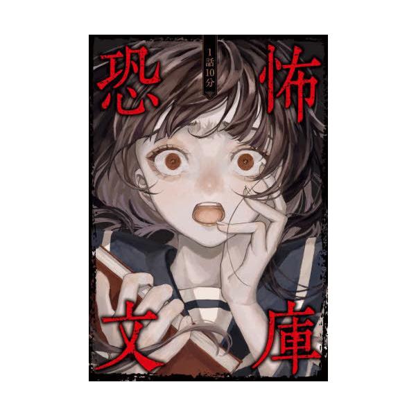 【発売日：2023年03月17日】日本児童文芸家協会/編/1話10分恐怖文庫、メディア：BOOK、発売日：2023/03、重量：258g、商品コード：NEOBK-2841083、JANコード/ISBNコード：9784405073678
