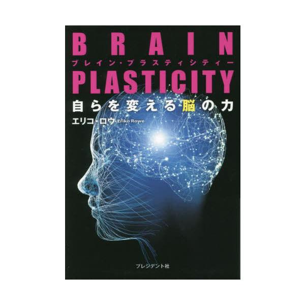 【発売日：2023年03月16日】エリコ・ロウ/著/BRAIN PLASTICITY自らを変える脳の力、メディア：BOOK、発売日：2023/03、重量：340g、商品コード：NEOBK-2841122、JANコード/ISBNコード：978...