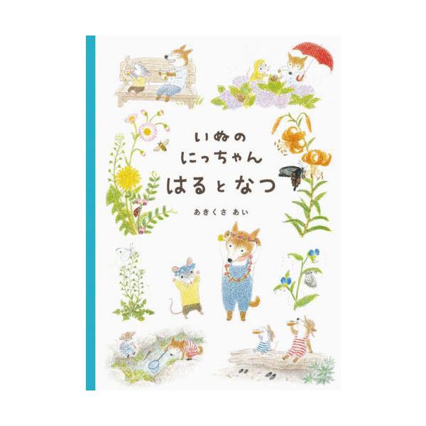 【発売日：2023年03月17日】あきくさあい/さく・え/いぬのにっちゃんはるとなつ、メディア：BOOK、発売日：2023/03、重量：450g、商品コード：NEOBK-2841146、JANコード/ISBNコード：9784756257550