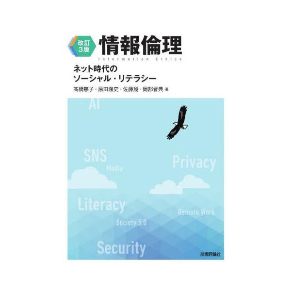 【発売日：2023年03月16日】高橋慈子/著 原田隆史/著 佐藤翔/著 岡部晋典/著/情報倫理 ネット時代のソーシャル・リテラシー、メディア：BOOK、発売日：2023/03、重量：450g、商品コード：NEOBK-2841156、JAN...