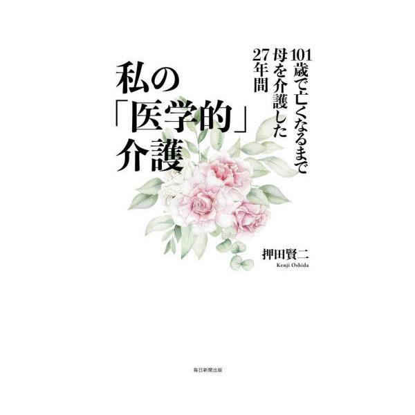 【発売日：2023年03月17日】押田賢二/著/私の「医学的」介護 101歳で亡くなるまで母を介護した27年間、メディア：BOOK、発売日：2023/03、重量：500g、商品コード：NEOBK-2841164、JANコード/ISBNコード...