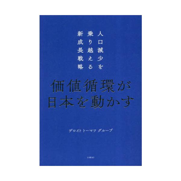 【発売日：2023年03月18日】デロイトトーマツグループ/著/価値循環が日本を動かす 人口減少を乗り越える新成長戦略、メディア：BOOK、発売日：2023/03、重量：450g、商品コード：NEOBK-2841169、JANコード/ISB...
