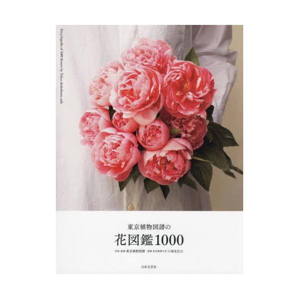 【発売日：2023年03月17日】東京植物図譜/写真・監修 小池安比古/監修/東京植物図譜の花図鑑1000、メディア：BOOK、発売日：2023/03、重量：340g、商品コード：NEOBK-2841170、JANコード/ISBNコード：9...