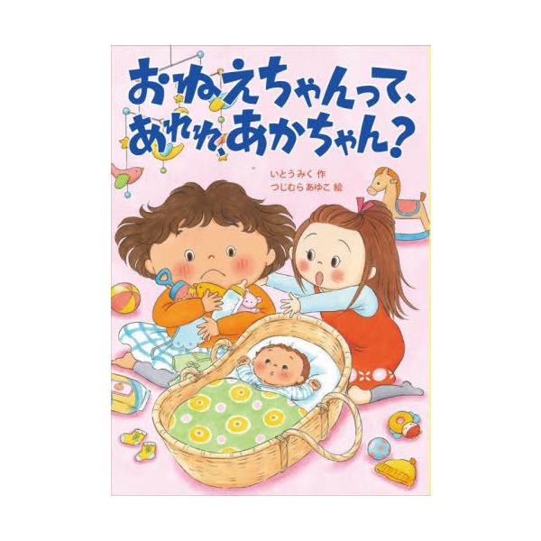 【発売日：2023年03月16日】いとうみく/作 つじむらあゆこ/絵/おねえちゃんって、あれれ、あかちゃん? (おはなしトントン)、メディア：BOOK、発売日：2023/03、重量：340g、商品コード：NEOBK-2841179、JANコ...