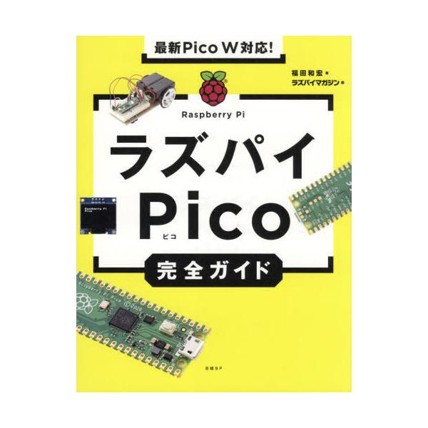 【発売日：2023年03月18日】福田和宏/著 ラズパイマガジン/編/ラズパイPico完全ガイド、メディア：BOOK、発売日：2023/03、重量：340g、商品コード：NEOBK-2841224、JANコード/ISBNコード：978429...