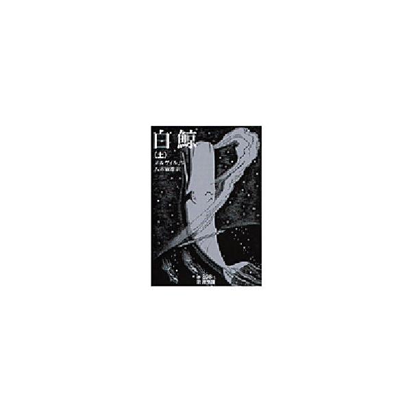 【発売日：2004年08月28日】メルヴィル/作 八木敏雄/訳/白鯨 上 / 原タイトル:Moby‐Dick (岩波文庫)、メディア：BOOK、発売日：2004/08、重量：150g、商品コード：NEOBK-284125、JANコード/IS...
