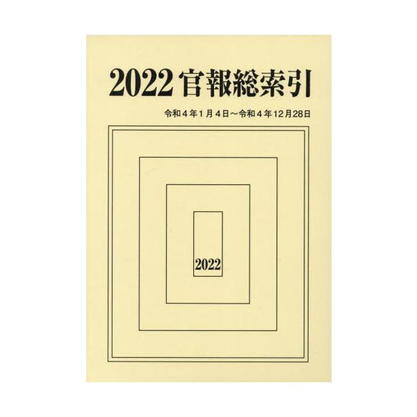 【発売日：2023年02月28日】官報調査会/編集/官報総索引 2022、メディア：BOOK、発売日：2023/02、重量：450g、商品コード：NEOBK-2841258、JANコード/ISBNコード：9784906800773