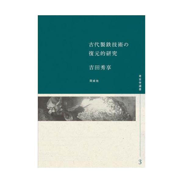 【発売日：2023年03月28日】吉田秀享/著/古代製鉄技術の復元的研究 (考古学選書)、メディア：BOOK、発売日：2023/03、重量：500g、商品コード：NEOBK-2841266、JANコード/ISBNコード：9784886219022