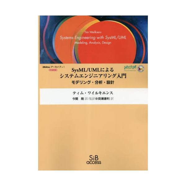 【発売日：2023年03月28日】ティム・ワイルキエンス/著 今関剛/訳監訳 貝瀬康利/訳/SysML/UMLによるシステムエンジニアリング入門 モデリング・分析・設計 [オンデマンド改装版] (iMAtecアーカイブ1 / 原タイトル:S...