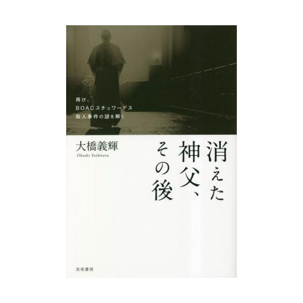 【発売日：2023年03月28日】大橋義輝/著/消えた神父、その後 再び、BOACスチュワーデス殺人事件の謎を解く、メディア：BOOK、発売日：2023/03、重量：500g、商品コード：NEOBK-2841307、JANコード/ISBNコ...