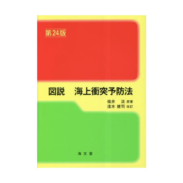 【発売日：2023年03月28日】福井淡/原著/図説海上衝突予防法、メディア：BOOK、発売日：2023/03、重量：500g、商品コード：NEOBK-2841323、JANコード/ISBNコード：9784303377694