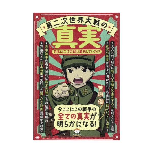 【発売日：2023年03月19日】笹原俊/著/第二次世界大戦の真実 日本は二次大戦に勝利していた!?、メディア：BOOK、発売日：2023/03、重量：307g、商品コード：NEOBK-2841325、JANコード/ISBNコード：9784...